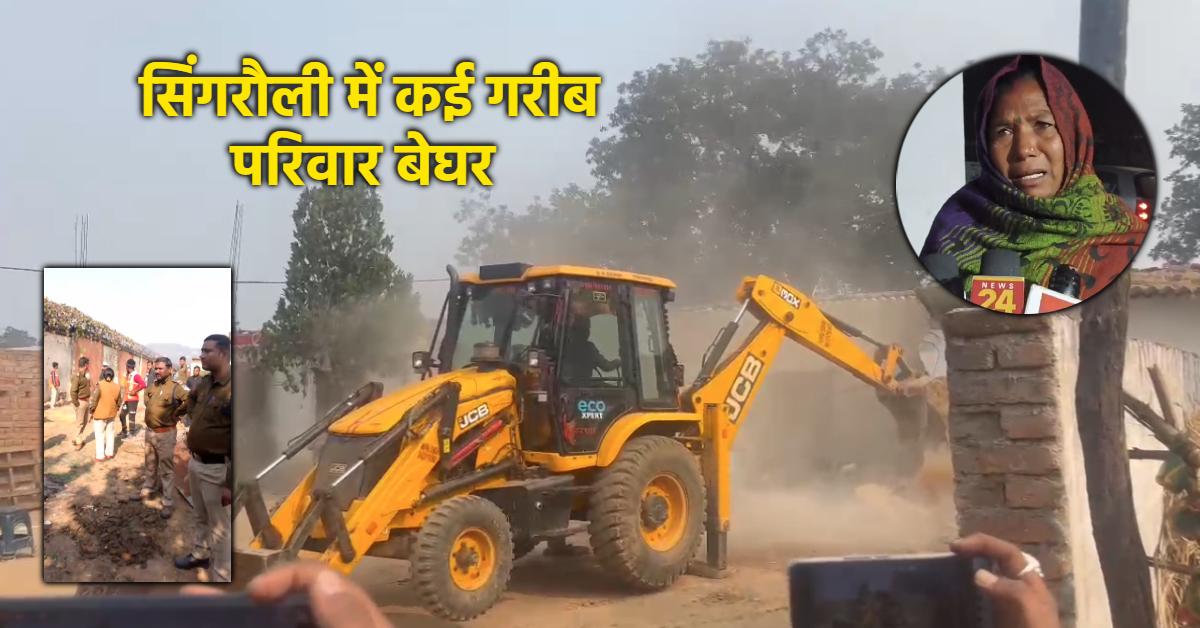 सिंगरौली गरीब परिवारों के मकान बुलडोजर से ध्वस्त Glibs - Glibs